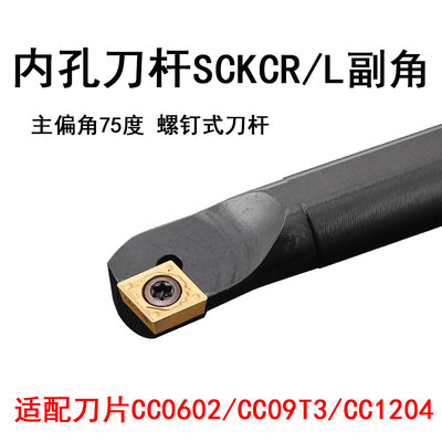 内孔镗刀杆车刀杆S16Q-SCKCR主偏角75度S20R-SCKCL菱形刀片副角刀