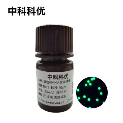 中科科优 绿色荧光微球 单分散PMMA荧光纳米颗粒 多尺寸 顺丰包邮