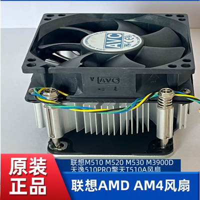 联想启天M510 M520 M530 扬天M3900D天逸510PRO擎天T510A AM4风扇