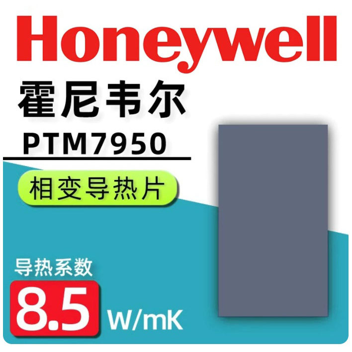 笔记本处理器高端固态硅脂相变ptm7950 霍尼韦尔7950相变硅脂片 高端cpu显卡笔记本散热器导热膏极速降温