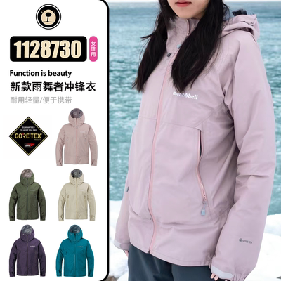 日本拼邮Montbell新款雨舞者女户外防水GTX夹克冲锋衣1128730