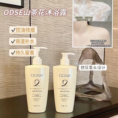 正品ODSE山茶花洗发水沐浴露清爽保湿嫩肤持久留香氛蓬松止痒