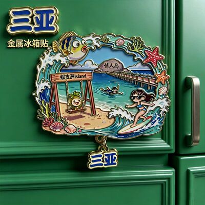 蜈支洲岛金属立体文创冰箱贴礼物