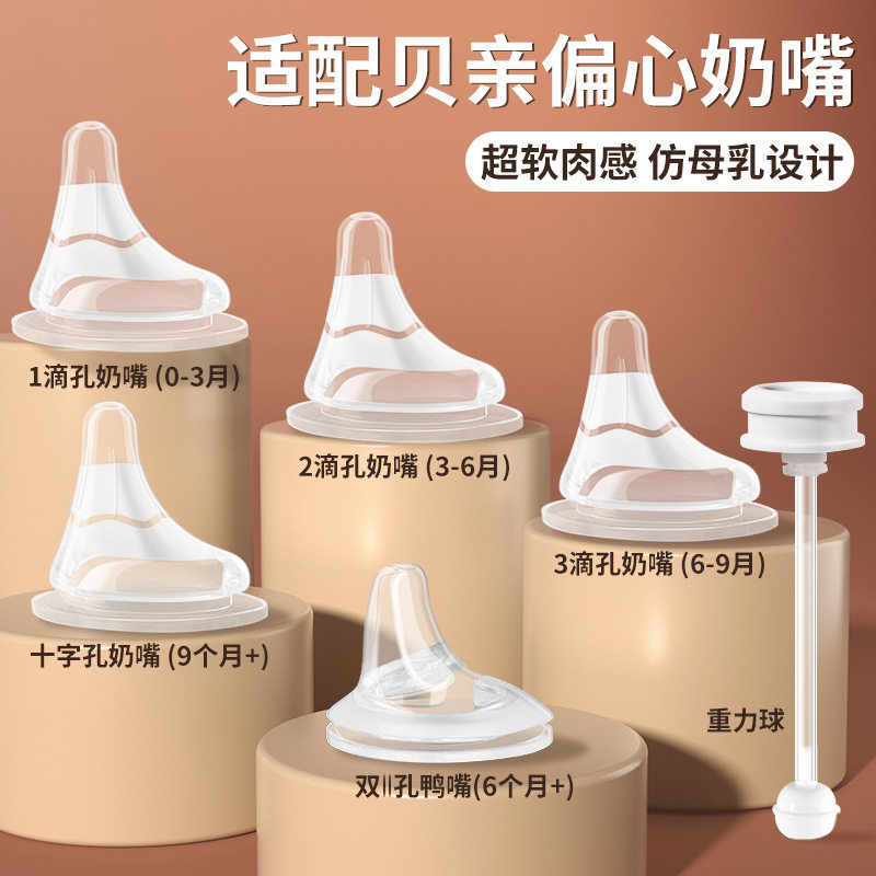 适配贝亲偏心奶嘴鸭嘴重力球婴儿超软仿真母乳歪嘴奶瓶配件