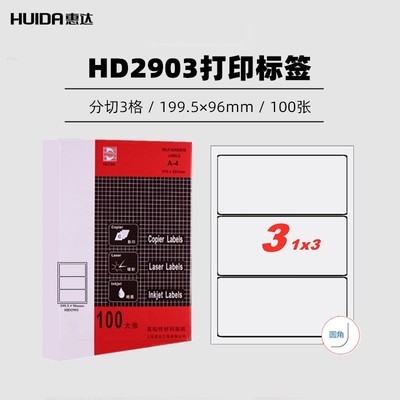 电脑打印标签纸惠达粘性不干胶