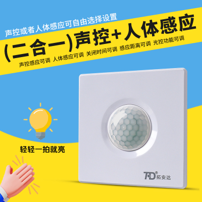 拓安达2合1声控加人体感应开关