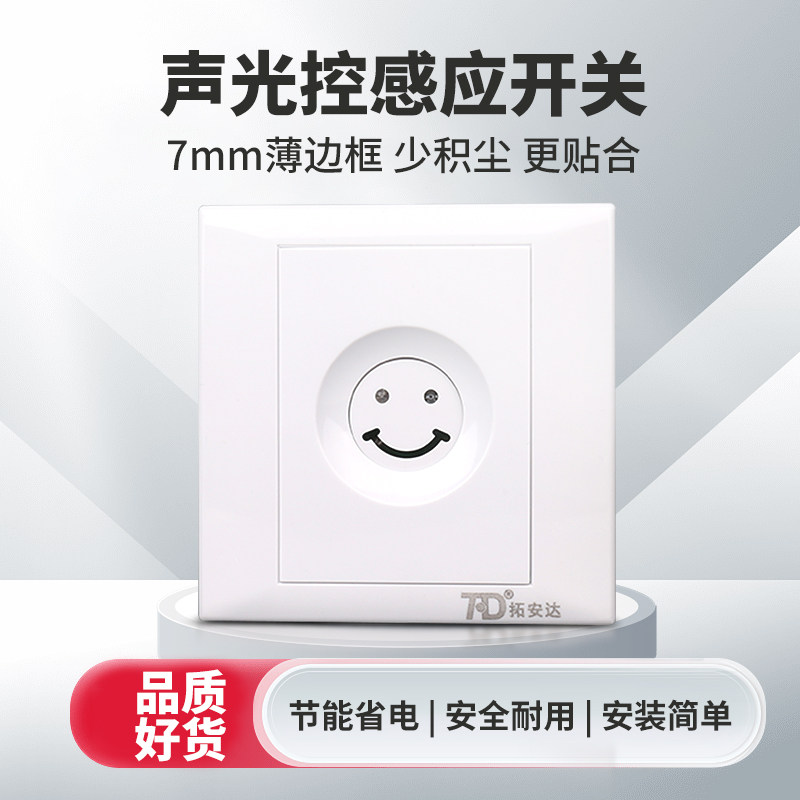 声光控感应楼道led灯开关 走廊过道声控感应开关86型声控开关墙壁