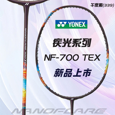 尤尼克斯新款2NF-700TOUR