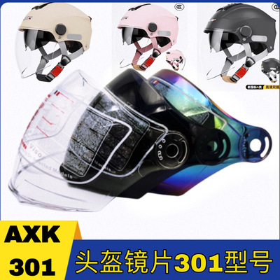 AXK头盔镜片301型号通用