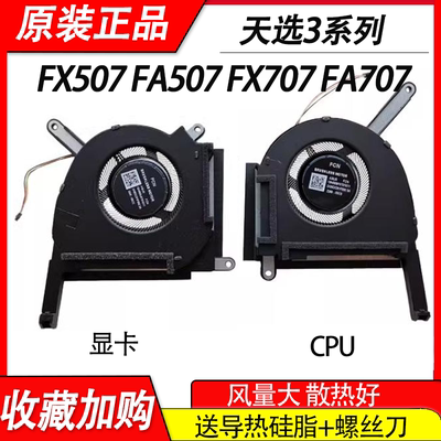 适用 华硕 天选3  FX507Z FA507R   笔记本风扇