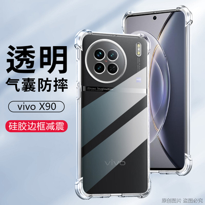 适用VIVOX90s手机壳6.78英寸VIVOV2241HA保护套防摔外壳透明vovoX9OS软壳vovi潮viov膜V1VO气囊viuo男女wiwo?
