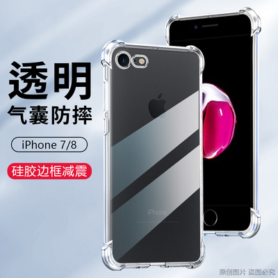适用iPhone8手机壳透明苹果7保护套4.7寸A1660外壳防摔pg7新款A1906潮A1779四角加厚IP8全包边MQ6M2CH/A男女l