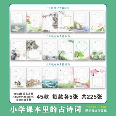 小学语文课本古诗硬笔书法作品纸
