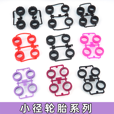 迷你四驱车配件小径轮胎 前窄后宽 等宽 等窄 纹路小直径轮胎