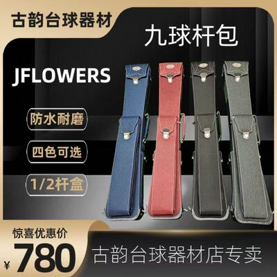 JFLOWERS新款JF0056-2A小蛮腰尼龙面料防水耐磨九球杆桶台球杆盒
