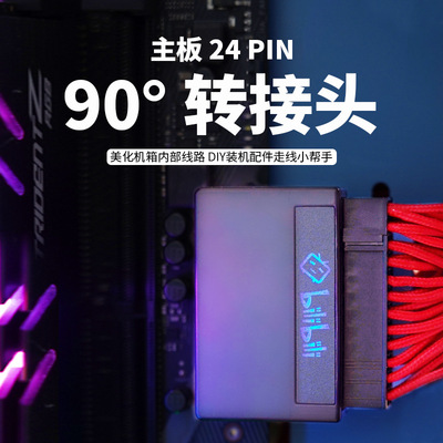 主板ATX电源24P转90度接头转弯