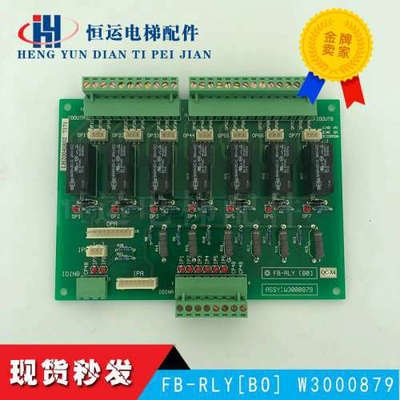 永大日立电梯配件电子板FB-RLY[BO] W3000879 原装全新质保一年议
