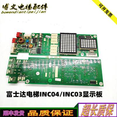 富士达电梯显示板FUJITEC G04 INC03/INC04 YA3N32033/34255 询价