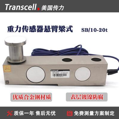 美国传力Transcell电容式称重传感器SB10-20t单悬臂梁精度大询价