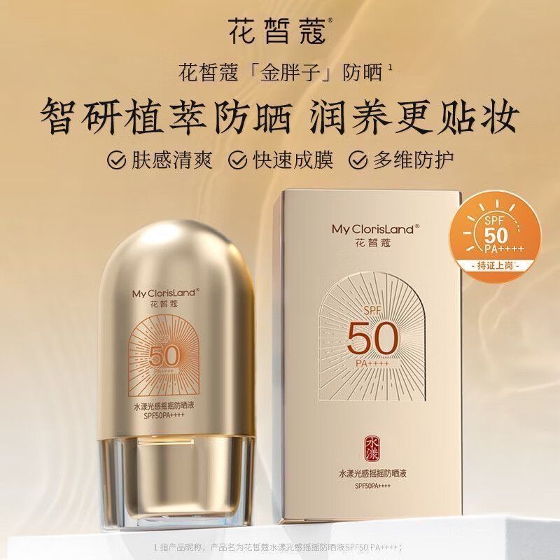 花皙蔻水漾光感水感摇摇防晒液40ml防护轻盈清爽有效抵御紫外线