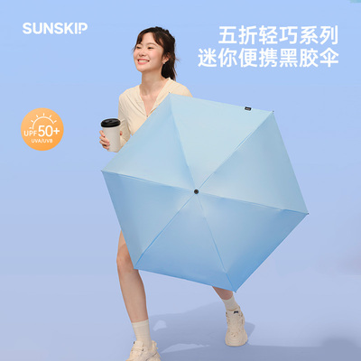 【新品上新】SUNSKIP轻巧系列黑胶防晒晴雨伞防紫外线五折遮阳伞