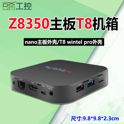 Z8350主板nano主板外壳机箱T8/wintel pro外壳空机箱机箱W8 PRO