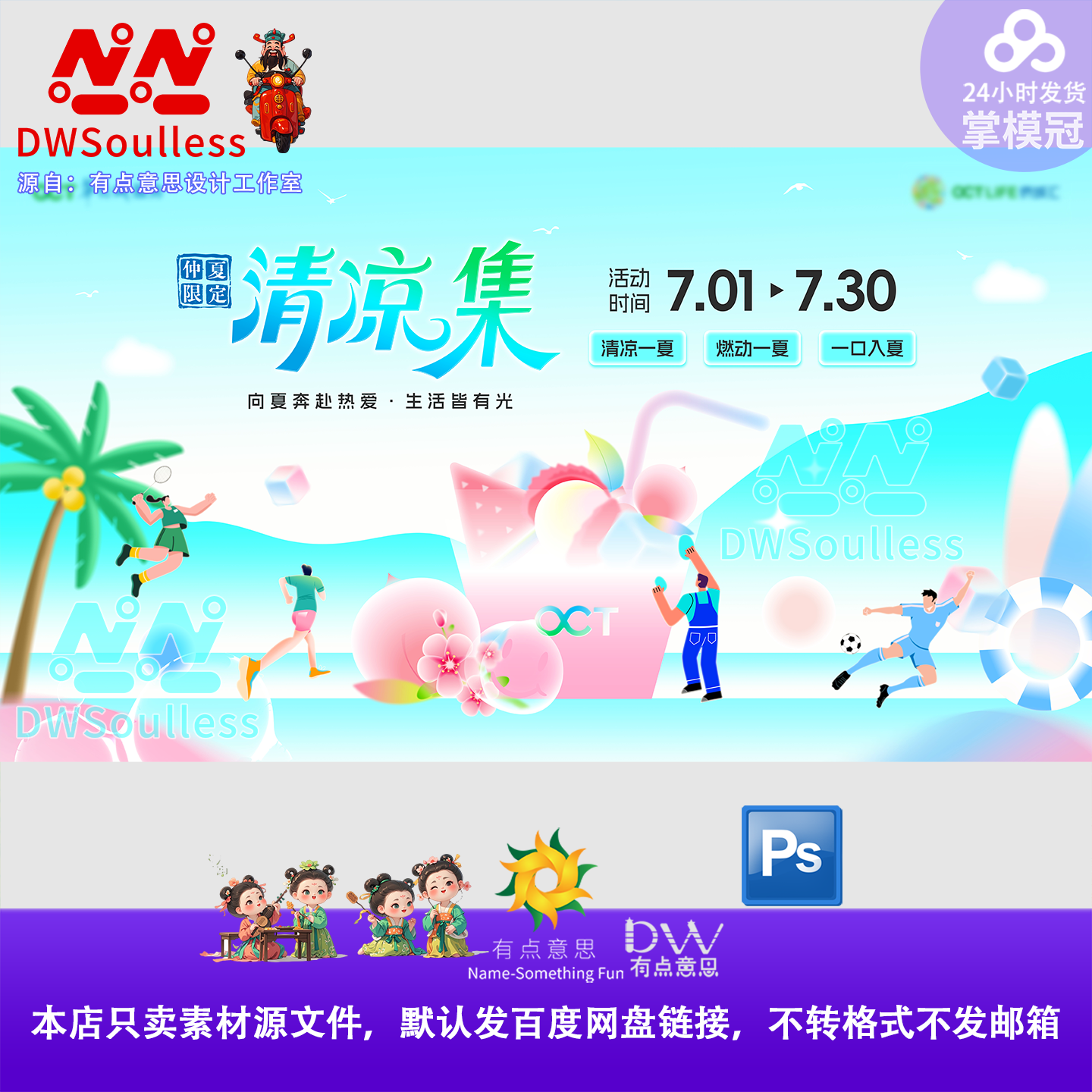清凉集夏季卡通插画海报设计素材PSD源文件动漫风广告模板主视觉