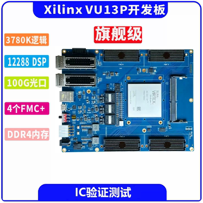 FPGA开发板AMD Virtex UltraScale+XCVU13P VU9P VU13P开发板 FMC