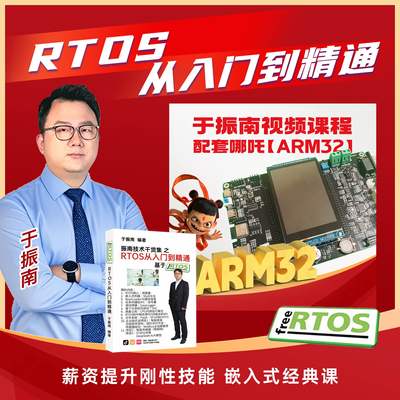 RTOS从入门到精通（110集全 配哪吒ARM32开发板硬件）