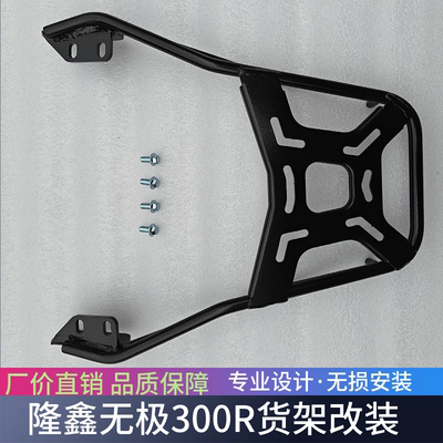 适用于隆鑫无极300RR尾翼300R后备箱支架LX300GS-B后货架改装配件
