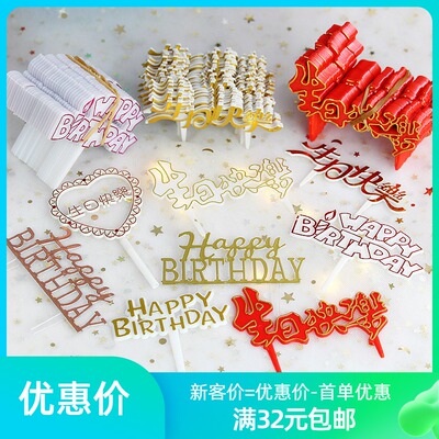 塑料生日快乐烘焙英文金色插牌