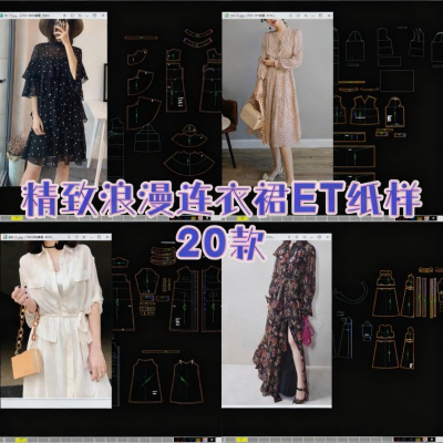 精致浪漫连衣裙ET纸样20款非纸质prj格式一图一板一纸样有款式图