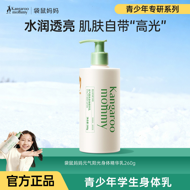 袋鼠妈妈青少年身体乳保湿舒缓干燥儿童润肤乳匀亮精华乳持久留香
