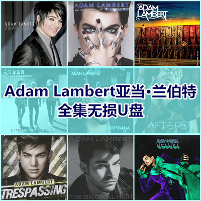 Adam Lambert亚当兰伯特歌曲全集U盘无损高音质经典车载音乐优盘