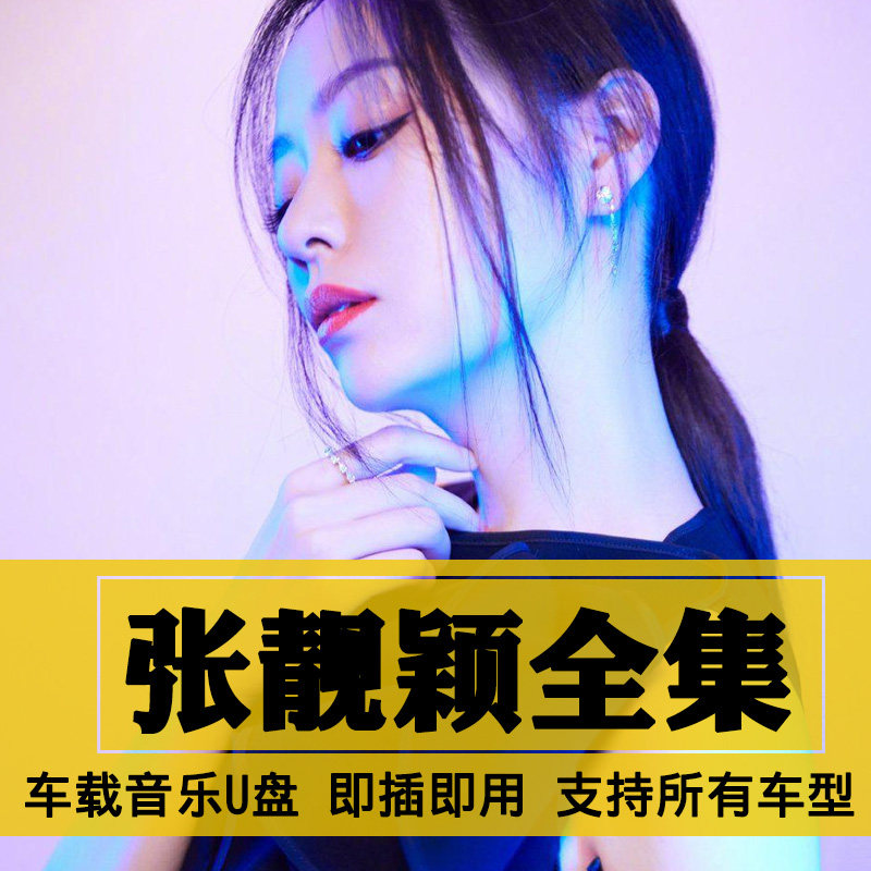 张靓颖歌曲全集U盘无损高音质经典新老歌曲全合集汽车载音乐优盘