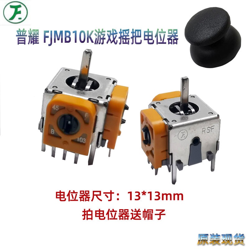 台湾普耀FJM10K摇杆电位器 3D航模360度回中B103游戏机手柄旋钮帽 - 小编推荐 - WePost 全民代运 - 马来西亚中国淘宝代运与集运专家