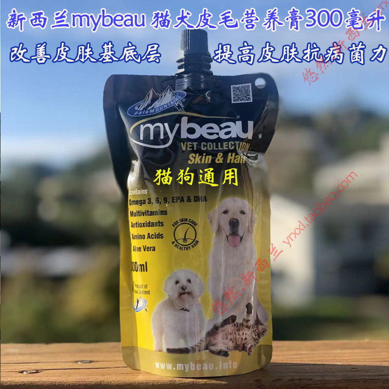 新西兰Mybeau猫狗犬通用美毛皮肤关节营养膏抗菌吸收高宠物叶黄素
