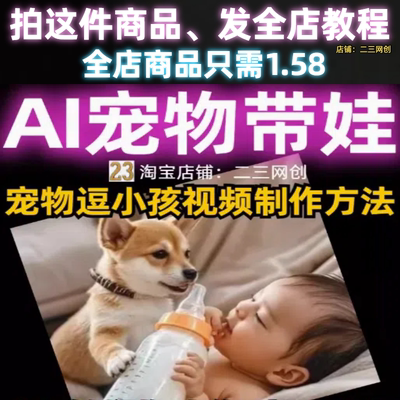 AI宠物带娃，这款视频让人爱心爆棚 制作简单