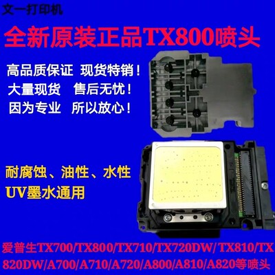 写真机全新原装喷头爱普生TX800