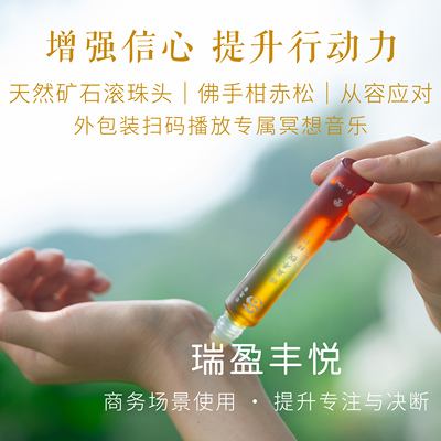 瑞盈丰悦情绪舒缓疗愈精油放松勇气自信白领减压淡香水（云息香）