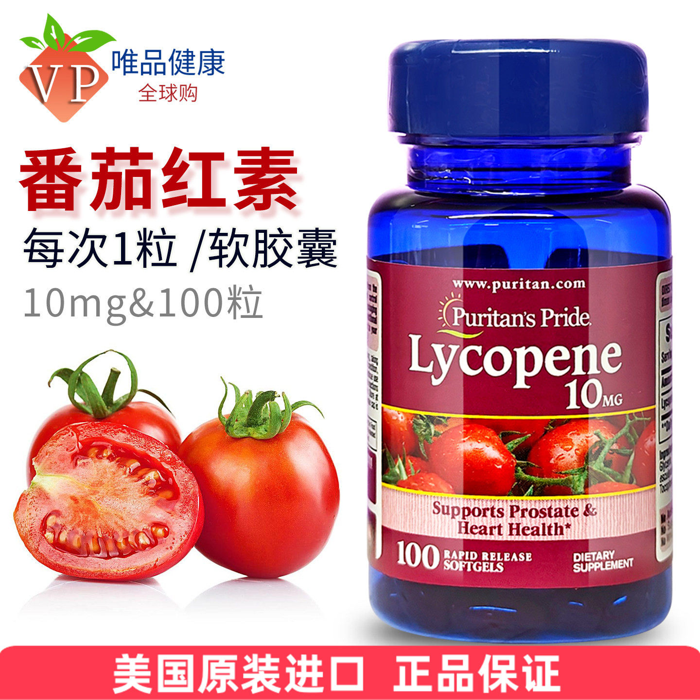 普丽普莱番茄红素软胶囊美国进口蕃茄红素男性西红柿素10mg100粒