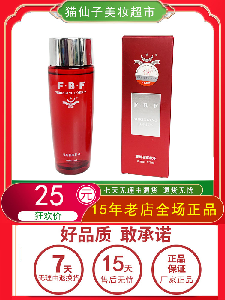15年老店正品 菲芭菲FBF细肤水 收缩水125ml 有防伪 爽肤水补水保