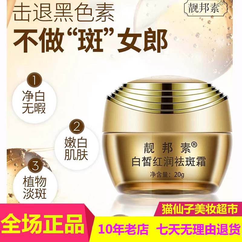 正品靓邦素白皙红润祛斑霜精装版白里透红水嫩红润晚霜C霜 20g