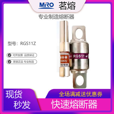 mro快速熔断器茗熔RGS11Z