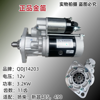 金笛QDJ14203适配扬柴新昌启动机