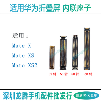 适用华为Mate X XS XS2 屏幕显示座子转轴排线连接小板主板内联扣