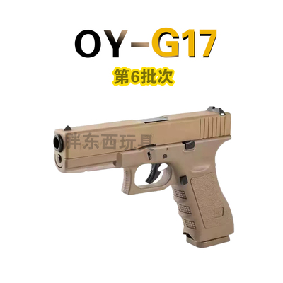OY玩具OJBKG17C金滑版GLOCK火控电动连发格洛克电影道具模型玩具