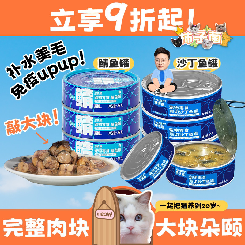 【柿子菌】好适嘉鲭鱼汤罐沙丁鱼美毛鱼油零食猫罐头补水泌尿湿粮