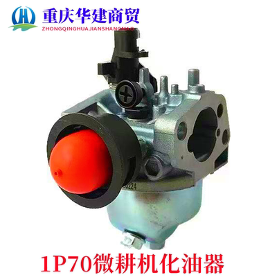 1P70F汽油机化油器垂直轴清洗机/196CC微耕机化油器/带加浓泵