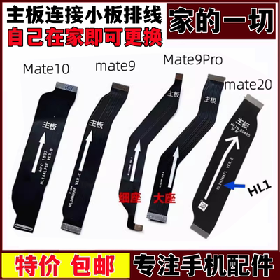 mate9/pro/mate10mate20主板排线